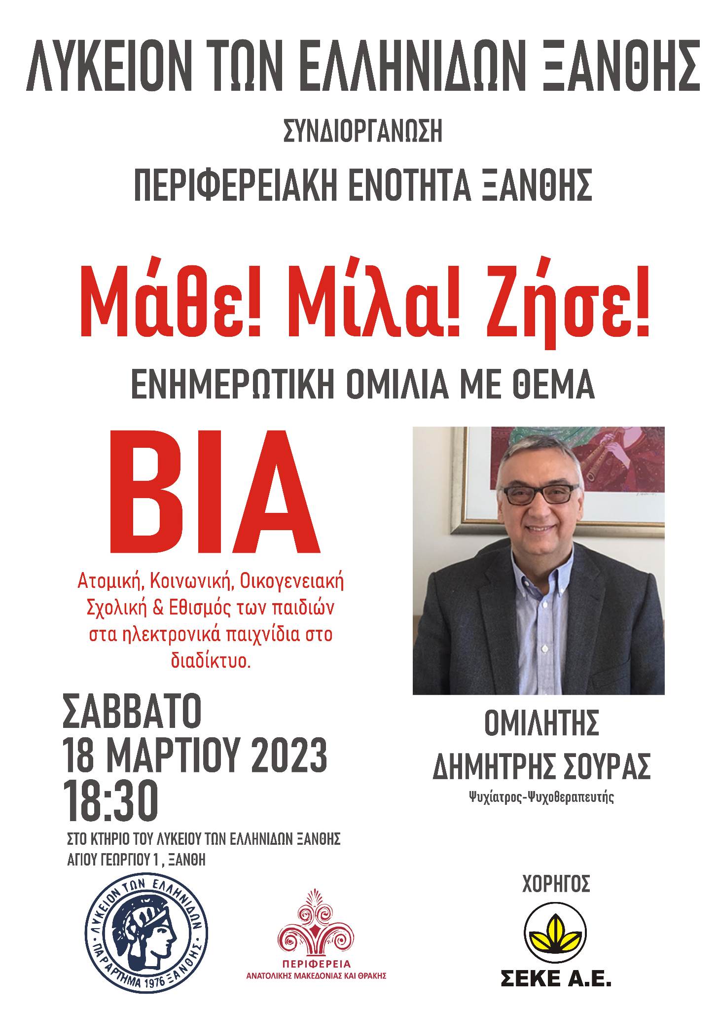 Ομιλία του ψυχίατρου Δ. Σούρα για τη βία και τον εθισμό των παιδιών στο ...