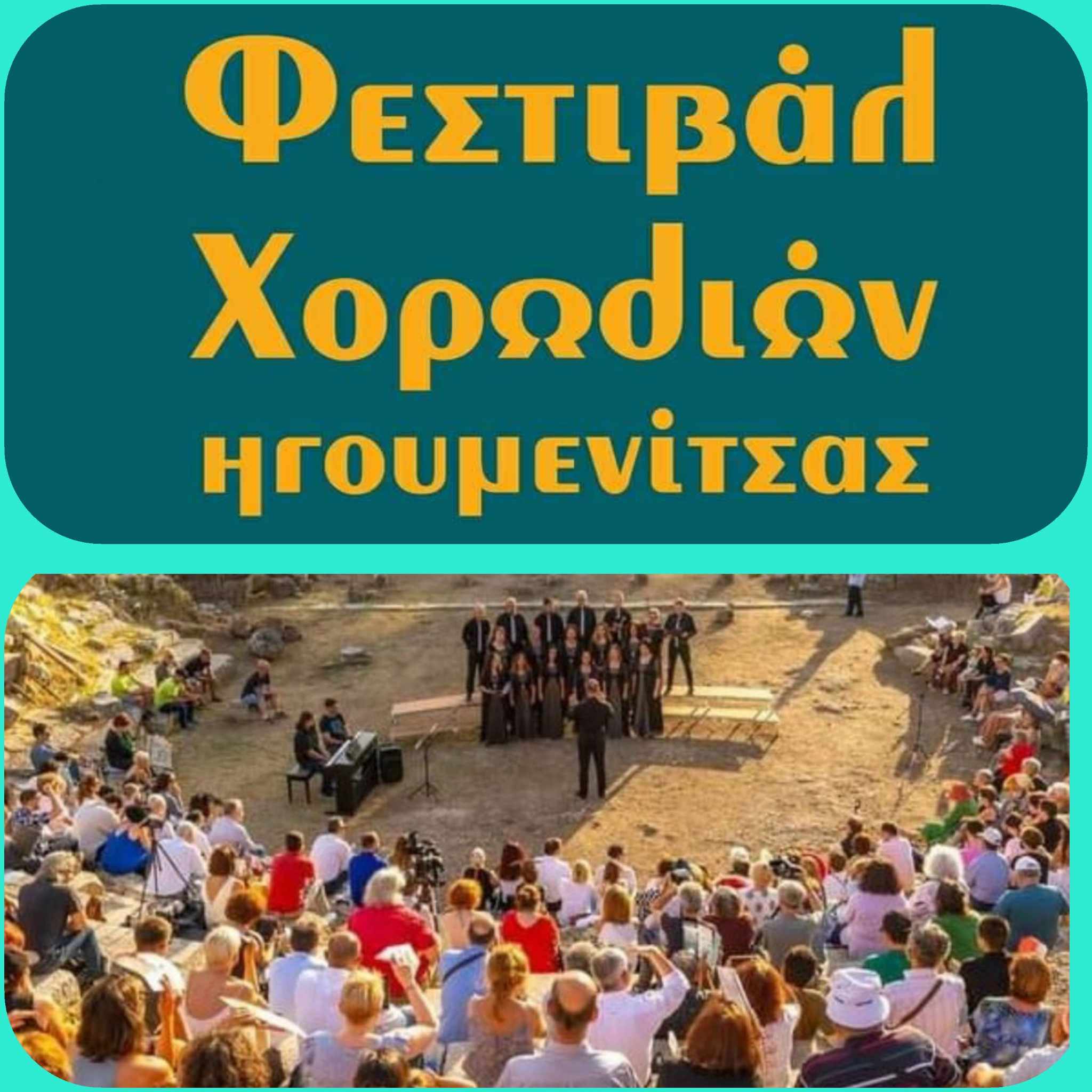 Στο 3ο Φεστιβάλ Χορωδιών Ηγουμενίτσας το Τμήμα Παραδοσιακού Πολυφωνικού ...
